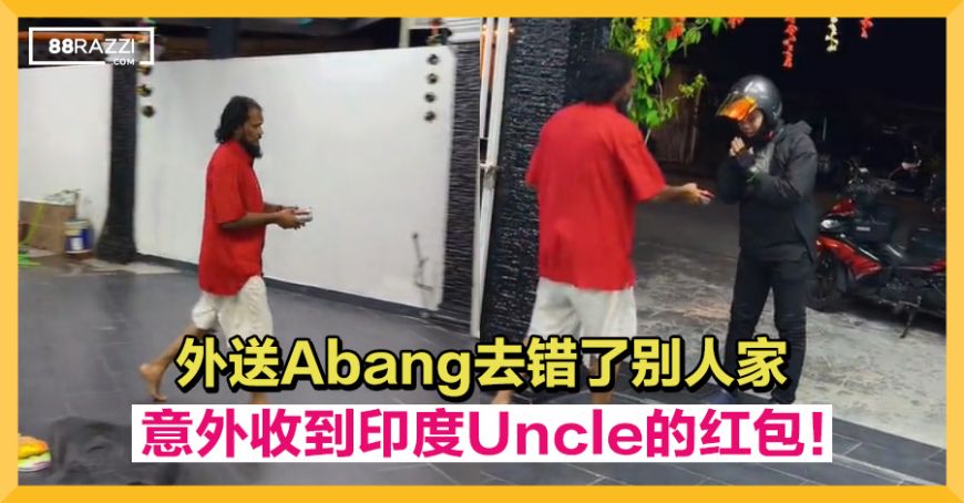 【误打误撞！】外送Abang去错了别人家，意外收到印度Uncle的红包！ | 88razzi